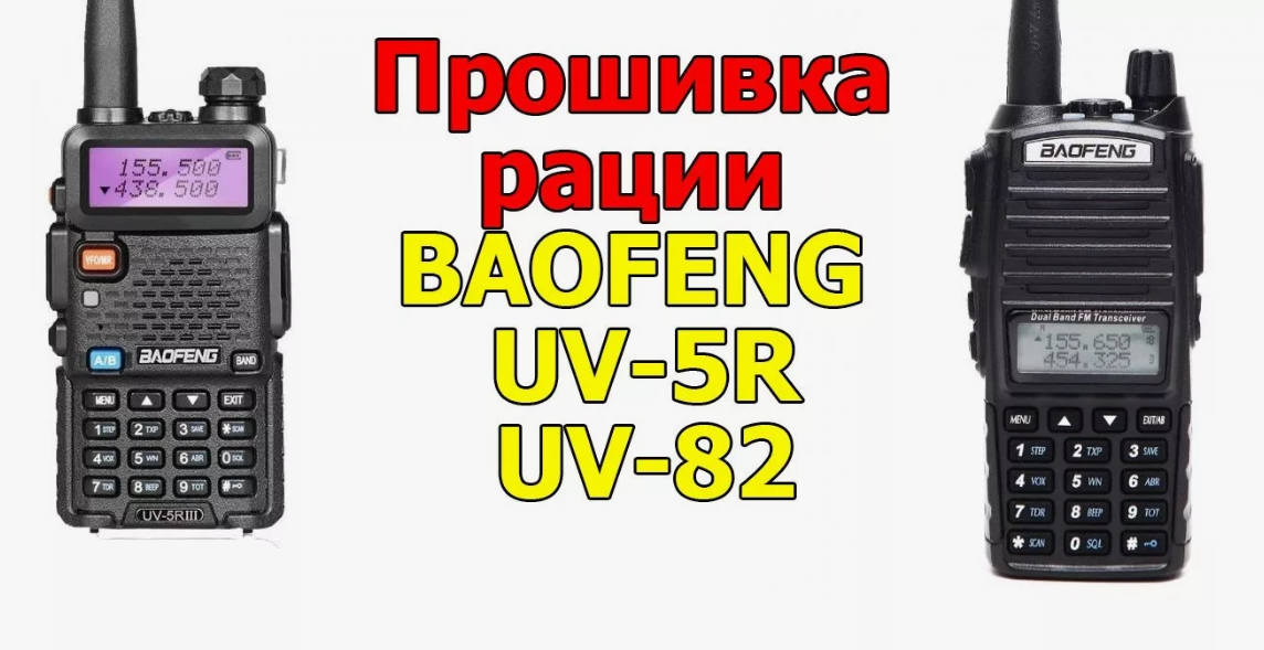 РадиоВидео.рф - Добро пожаловать в наш блог :: Как прошить радиостанцию Baofeng